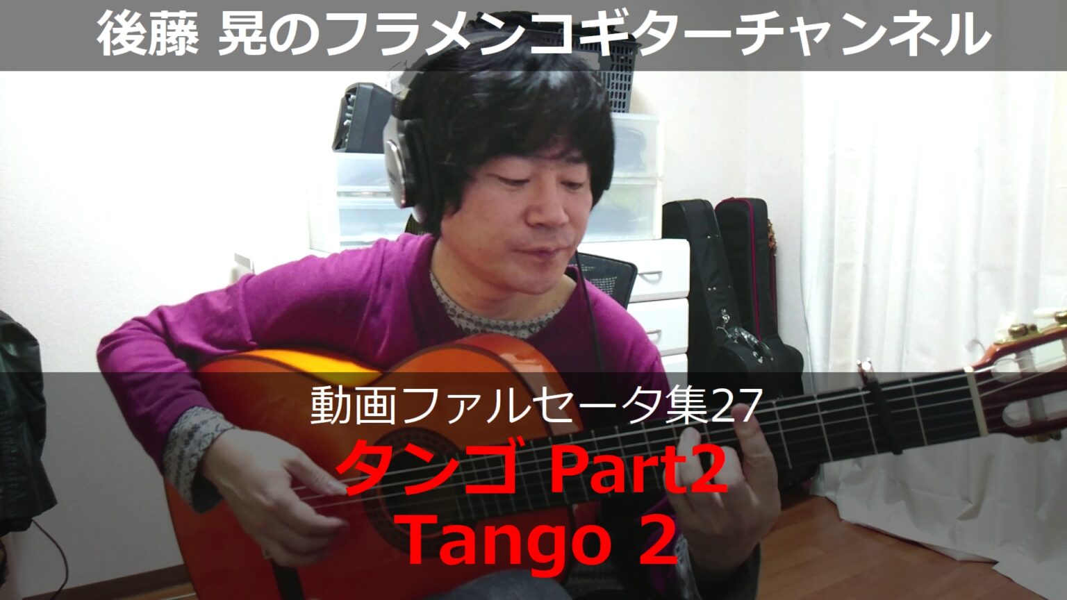 Tango de azul（Tango）【音源・MV紹介】 | 後藤晃のフラメンコギターブログ