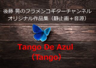 Tango de azul（Tango）【音源・MV紹介】 | 後藤晃のフラメンコギターブログ